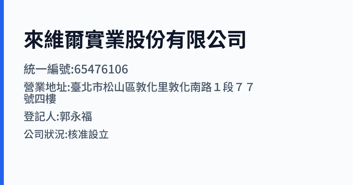 來維爾實業股份有限公司 - 統編 65476106(新北市) 公司登記資料與營業項目詳細圖表