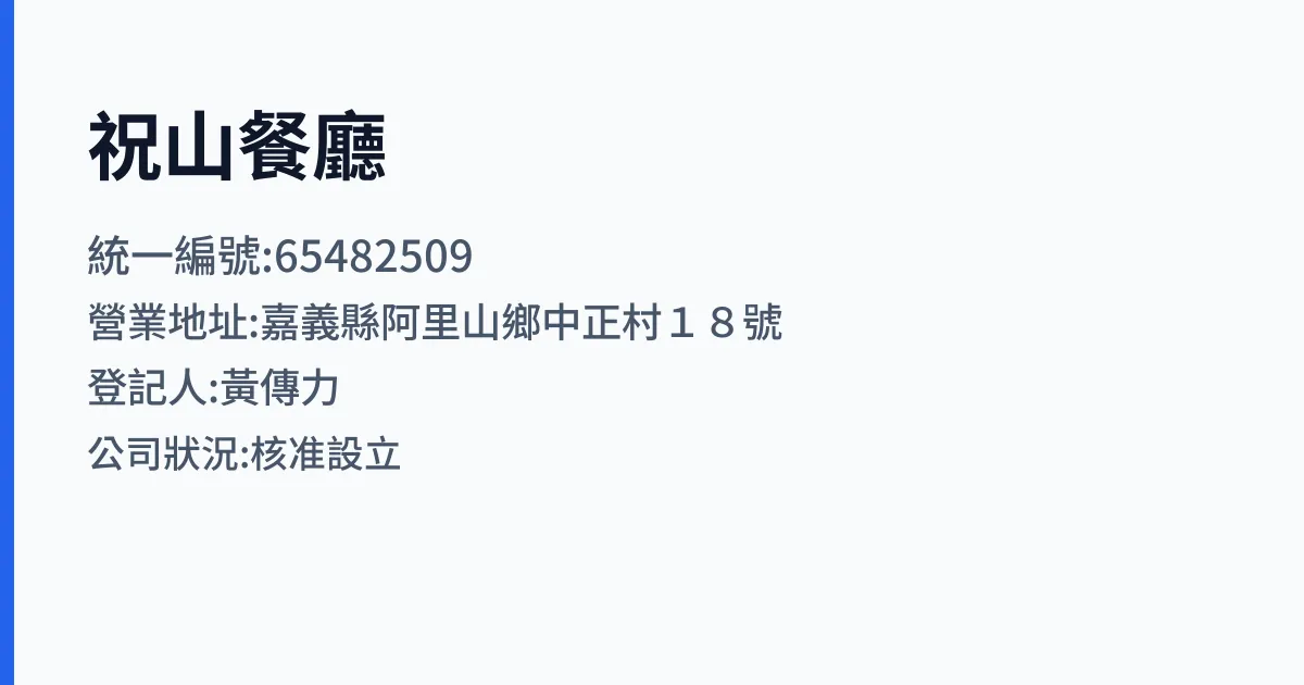 祝山餐廳 - 統編 65482509(嘉義縣) 公司登記資料與營業項目詳細圖表
