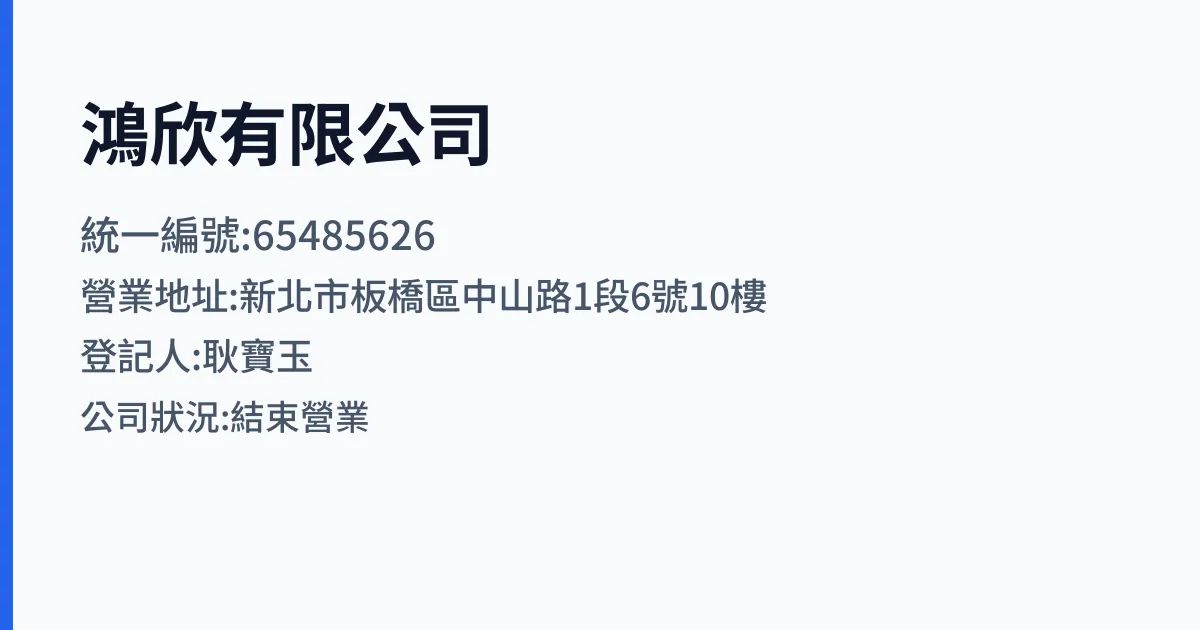鴻欣有限公司 - 統編 65485626(新北市) 公司登記資料與營業項目詳細圖表