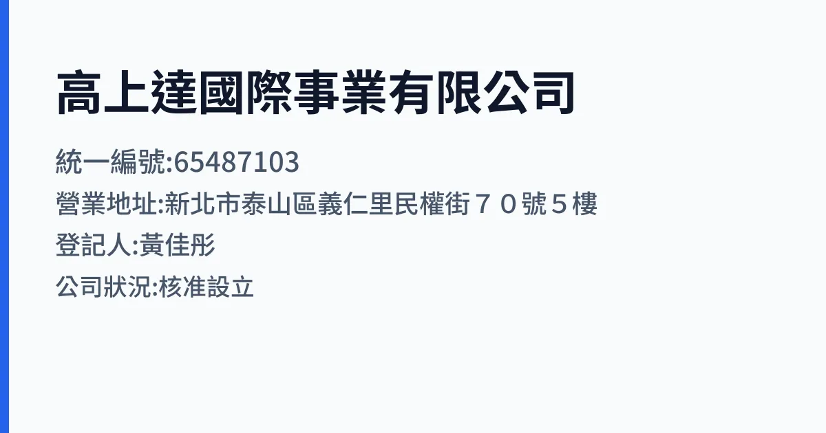 高上達國際事業有限公司 - 統編 65487103(新北市) 公司登記資料與營業項目詳細圖表