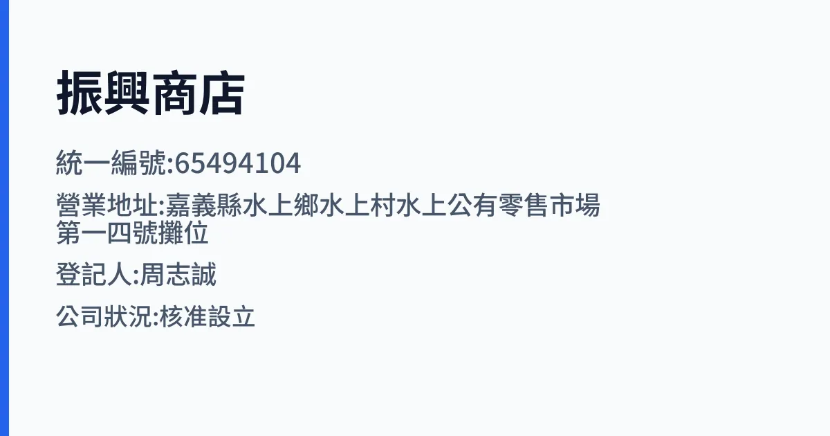 振興商店 - 統編 65494104(嘉義縣) 公司登記資料與營業項目詳細圖表
