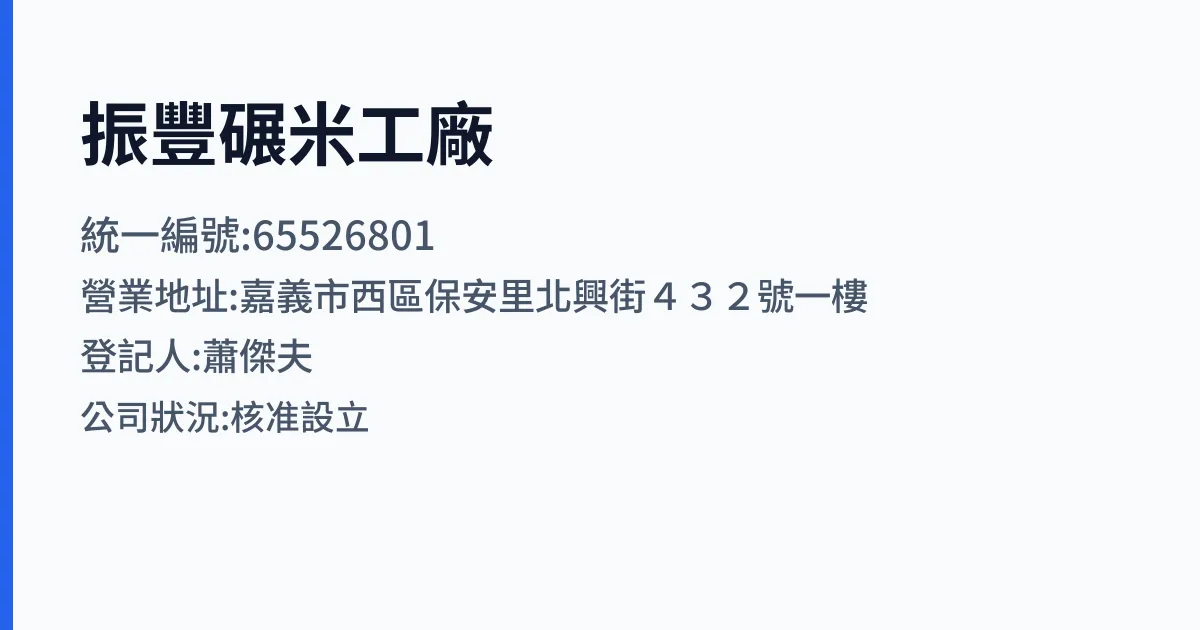 振豐碾米工廠 - 統編 65526801(嘉義市) 公司登記資料與營業項目詳細圖表
