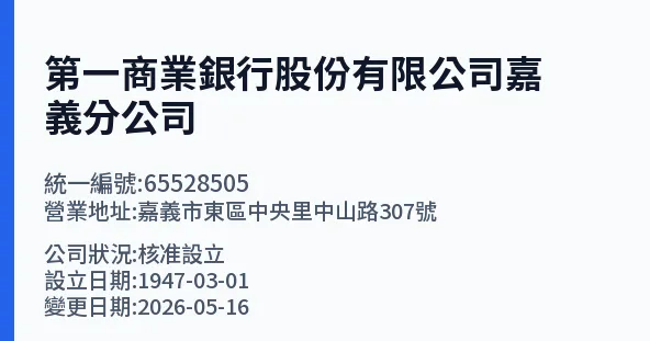 第一商業銀行股份有限公司嘉義分公司的照片-統編 65528505(嘉義市) 公司登記資料與營業項目詳細圖表