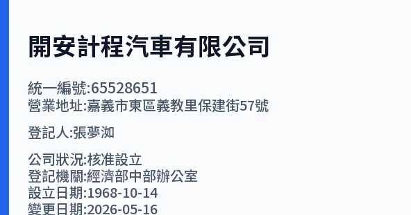 開安計程汽車有限公司的照片-統編 65528651(嘉義市) 公司登記資料與營業項目詳細圖表