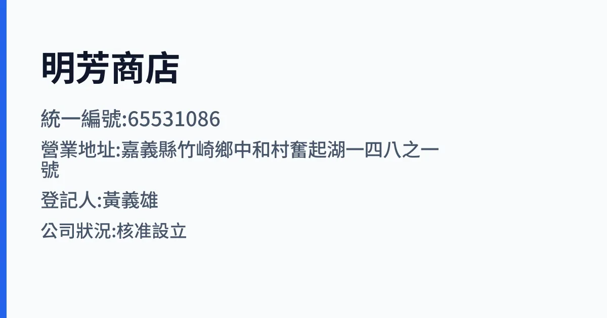 明芳商店 - 統編 65531086(嘉義縣) 公司登記資料與營業項目詳細圖表