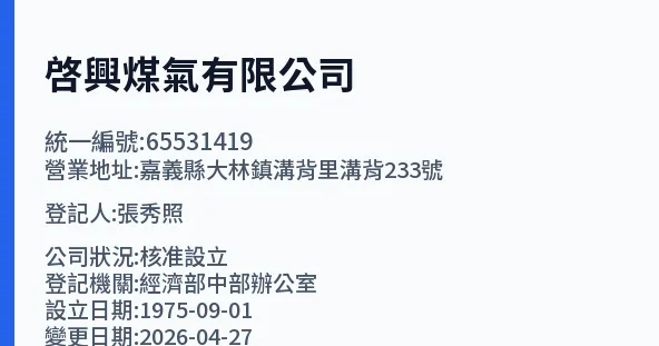 啓興煤氣有限公司的照片-統編 65531419(嘉義縣) 公司登記資料與營業項目詳細圖表