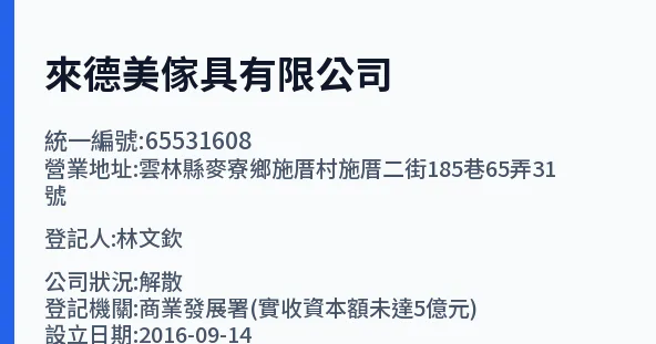來德美傢具有限公司的照片-統編 65531608(雲林縣) 公司登記資料與營業項目詳細圖表