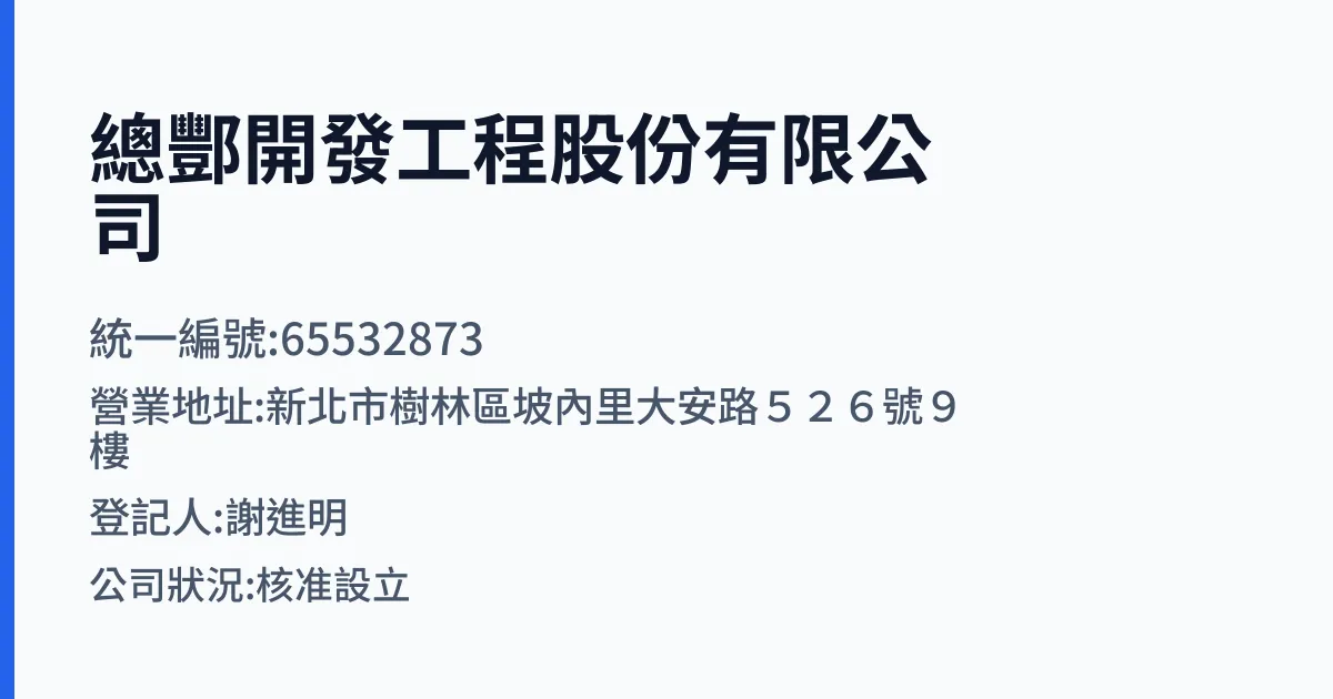 總酆開發工程股份有限公司 - 統編 65532873(新北市) 公司登記資料與營業項目詳細圖表