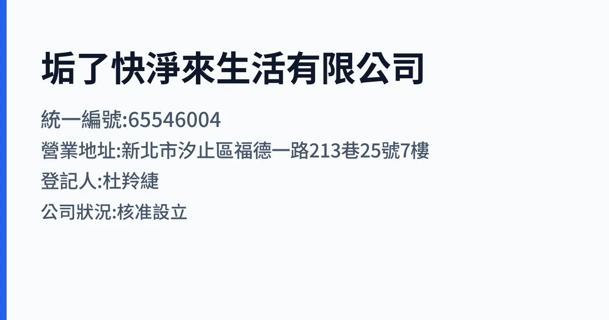垢了快淨來生活有限公司 - 統編 65546004(新北市) 公司登記資料與營業項目詳細圖表