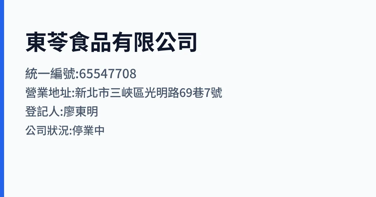 東苓食品有限公司 - 統編 65547708(新北市) 公司登記資料與營業項目詳細圖表