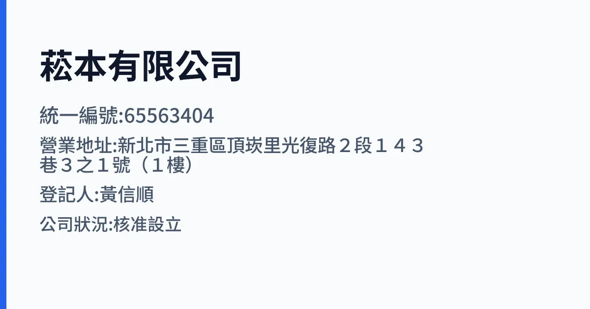 菘本有限公司 - 統編 65563404(新北市) 公司登記資料與營業項目詳細圖表