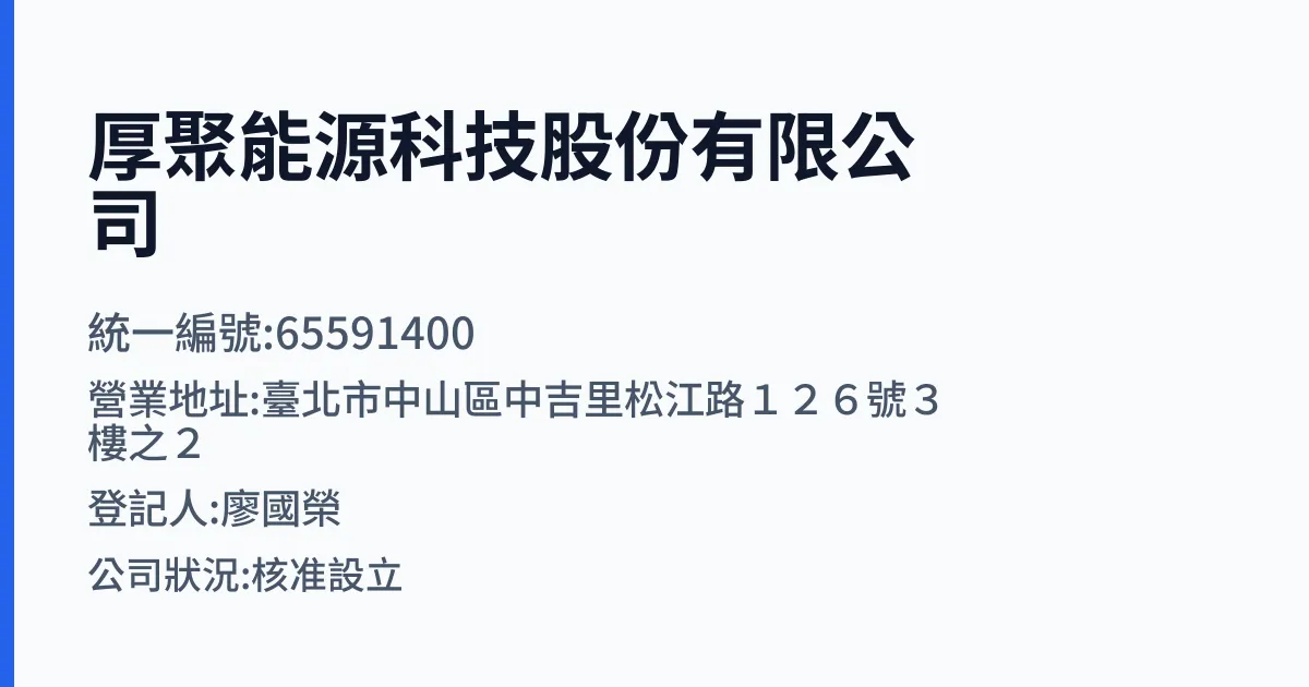 厚聚能源科技股份有限公司 - 統編 65591400(新北市) 公司登記資料與營業項目詳細圖表