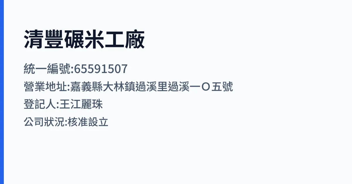 清豐碾米工廠 - 統編 65591507(嘉義縣) 公司登記資料與營業項目詳細圖表