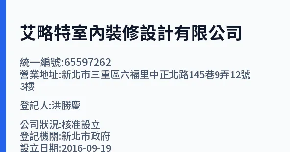 艾略特室內裝修設計有限公司的照片-統編 65597262(新北市) 公司登記資料與營業項目詳細圖表
