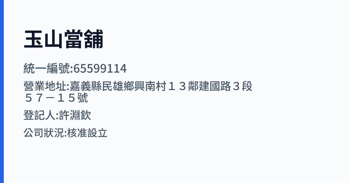 玉山當舖 - 統編 65599114(嘉義縣) 公司登記資料與營業項目詳細圖表