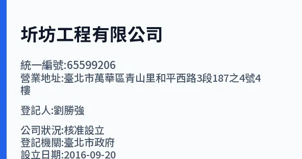圻坊工程有限公司的照片-統編 65599206(臺北市) 公司登記資料與營業項目詳細圖表