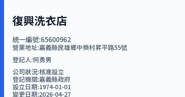 復興洗衣店的照片-統編 65600962(嘉義縣) 公司登記資料與營業項目詳細圖表