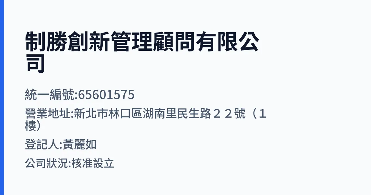 制勝創新管理顧問有限公司 - 統編 65601575(新北市) 公司登記資料與營業項目詳細圖表