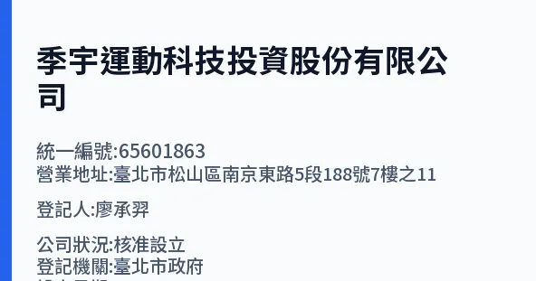 季宇運動科技投資股份有限公司的照片-統編 65601863(臺北市) 公司登記資料與營業項目詳細圖表