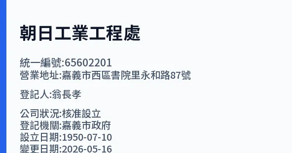 朝日工業工程處的照片-統編 65602201(嘉義市) 公司登記資料與營業項目詳細圖表