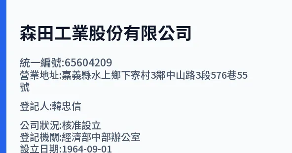 森田工業股份有限公司的照片-統編 65604209(嘉義縣) 公司登記資料與營業項目詳細圖表