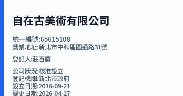 自在古美術有限公司的照片-統編 65615108(新北市) 公司登記資料與營業項目詳細圖表