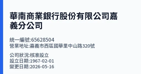 華南商業銀行股份有限公司嘉義分公司的照片-統編 65628504(嘉義市) 公司登記資料與營業項目詳細圖表