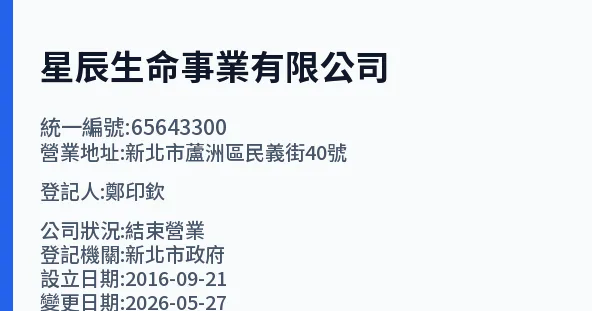 星辰生命事業有限公司的照片-統編 65643300(新北市) 公司登記資料與營業項目詳細圖表