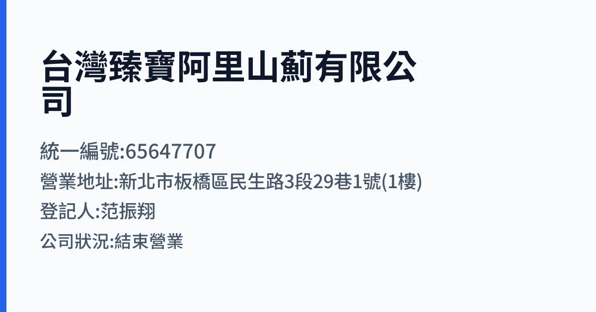 台灣臻寶阿里山薊有限公司 - 統編 65647707(新北市) 公司登記資料與營業項目詳細圖表