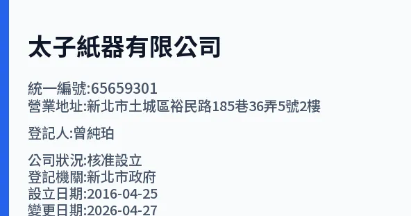 太子紙器有限公司的照片-統編 65659301(新北市) 公司登記資料與營業項目詳細圖表