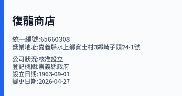 復龍商店的照片-統編 65660308(嘉義縣) 公司登記資料與營業項目詳細圖表