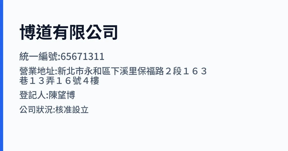 博道有限公司 - 統編 65671311(新北市) 公司登記資料與營業項目詳細圖表