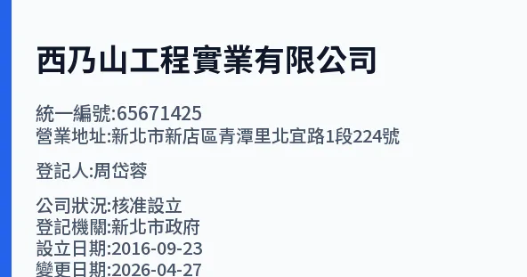 西乃山工程實業有限公司的照片-統編 65671425(新北市) 公司登記資料與營業項目詳細圖表