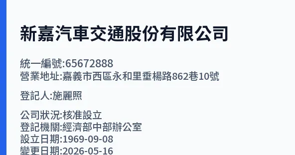 新嘉汽車交通股份有限公司的照片-統編 65672888(嘉義市) 公司登記資料與營業項目詳細圖表