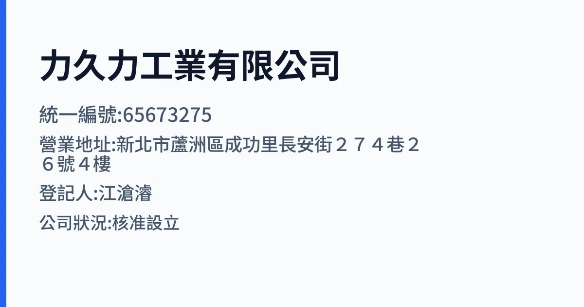 力久力工業有限公司 - 統編 65673275(新北市) 公司登記資料與營業項目詳細圖表