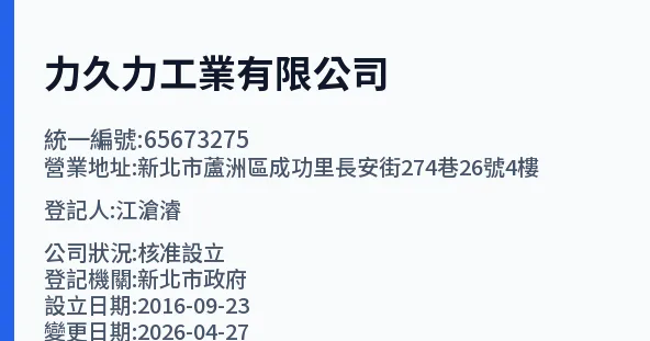力久力工業有限公司的照片-統編 65673275(新北市) 公司登記資料與營業項目詳細圖表