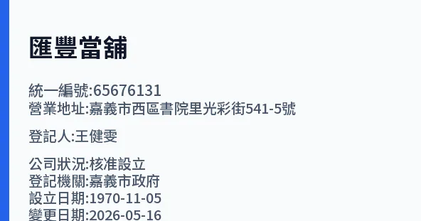 匯豐當舖的照片-統編 65676131(嘉義市) 公司登記資料與營業項目詳細圖表