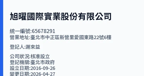 旭曜國際實業股份有限公司的照片-統編 65678291(臺北市) 公司登記資料與營業項目詳細圖表