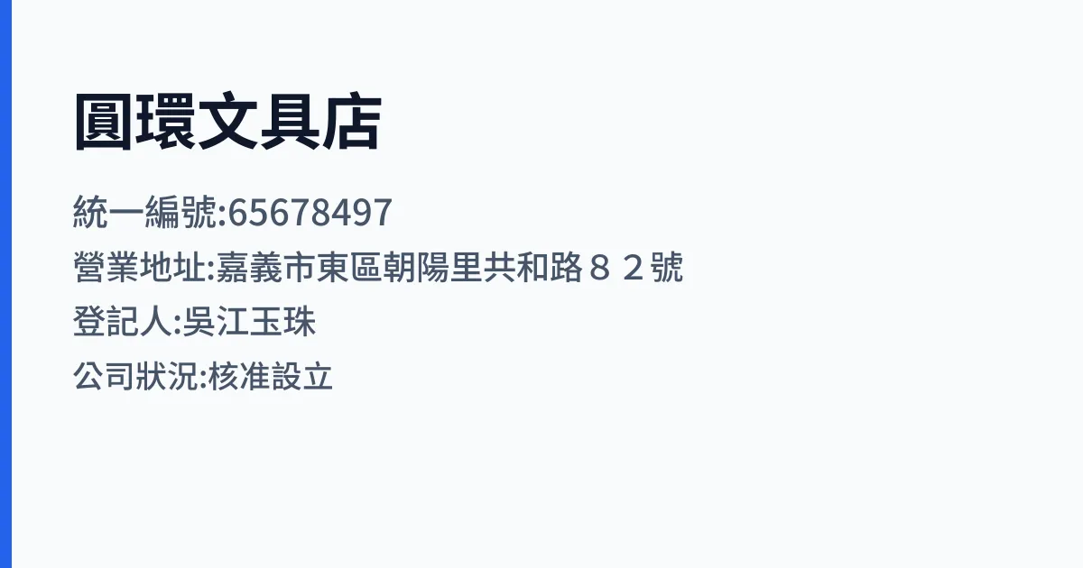 圓環文具店 - 統編 65678497(嘉義市) 公司登記資料與營業項目詳細圖表