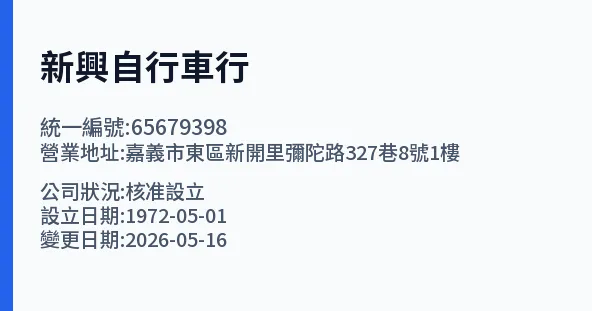 新興自行車行的照片-統編 65679398(嘉義市) 公司登記資料與營業項目詳細圖表