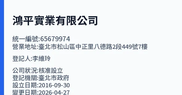 鴻平實業有限公司的照片-統編 65679974(臺北市) 公司登記資料與營業項目詳細圖表