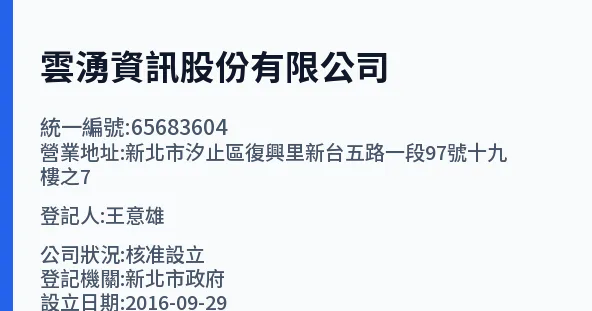 雲湧資訊股份有限公司的照片-統編 65683604(新北市) 公司登記資料與營業項目詳細圖表