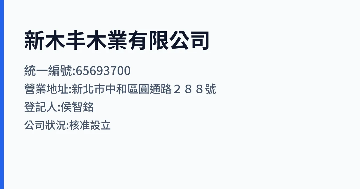 新木丰木業有限公司 - 統編 65693700(新北市) 公司登記資料與營業項目詳細圖表