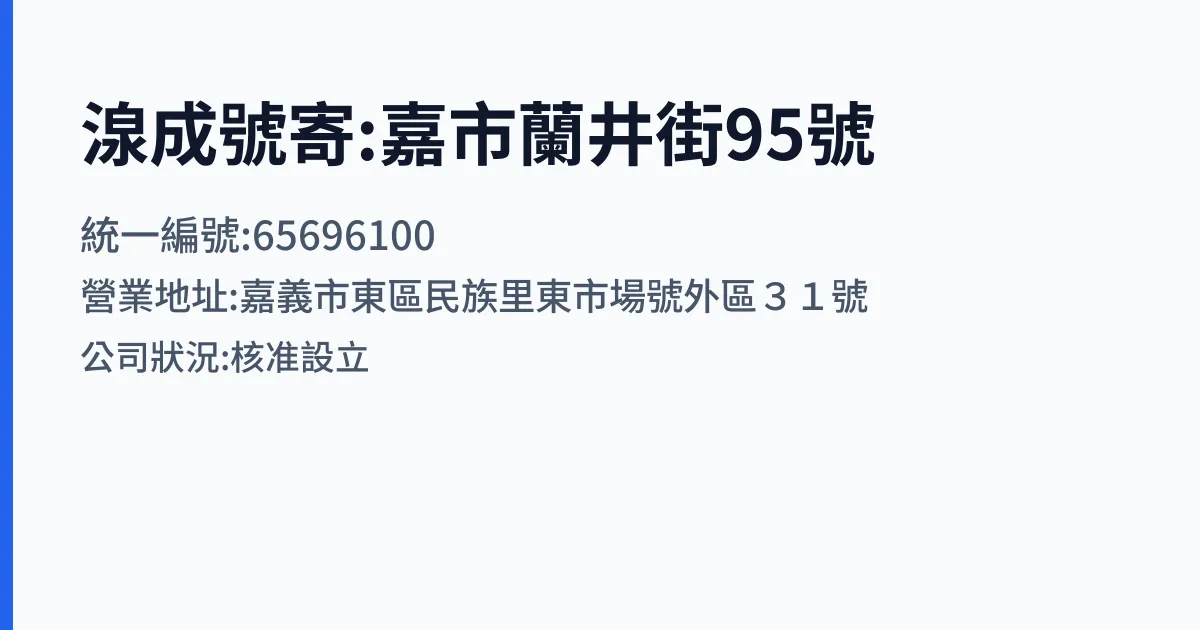 湶成號寄:嘉市蘭井街95號 - 統編 65696100(嘉義市) 公司登記資料與營業項目詳細圖表