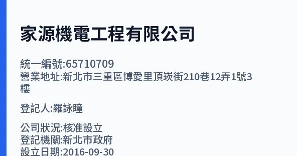 家源機電工程有限公司的照片-統編 65710709(新北市) 公司登記資料與營業項目詳細圖表