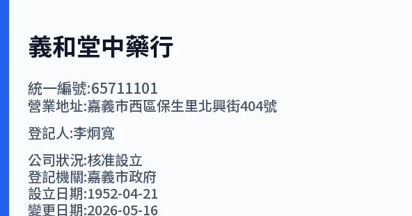 義和堂中藥行的照片-統編 65711101(嘉義市) 公司登記資料與營業項目詳細圖表