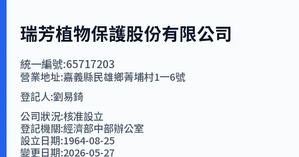 瑞芳植物保護股份有限公司的照片-統編 65717203(嘉義縣) 公司登記資料與營業項目詳細圖表