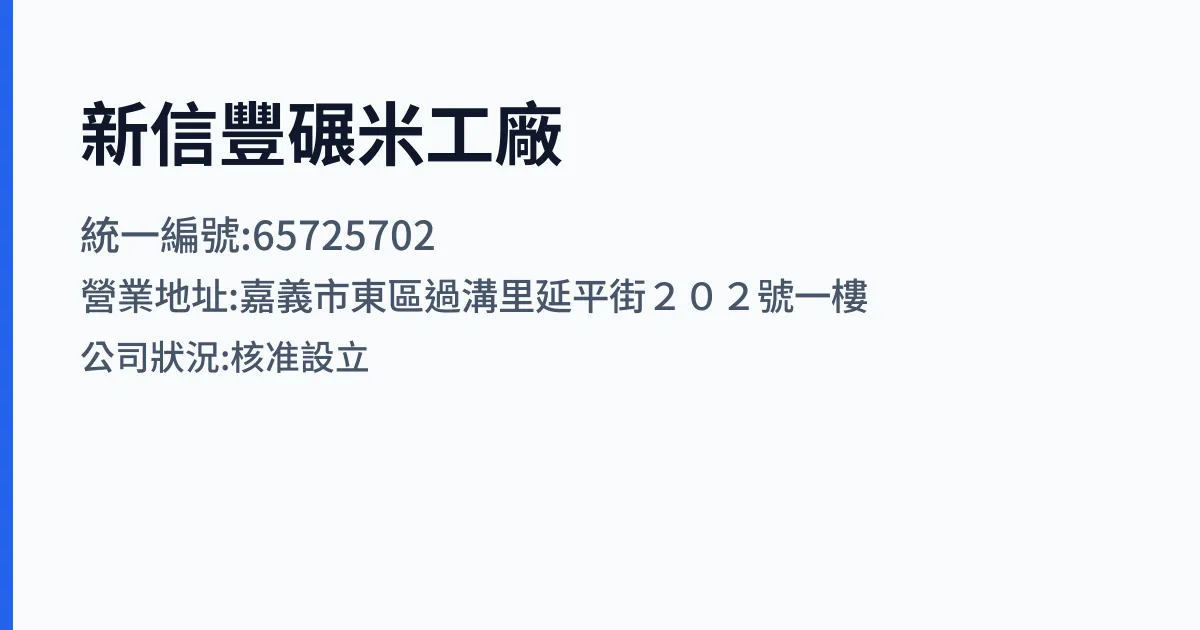新信豐碾米工廠 - 統編 65725702(嘉義市) 公司登記資料與營業項目詳細圖表