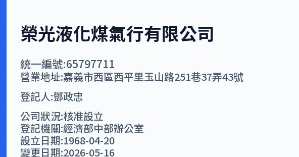 榮光液化煤氣行有限公司的照片-統編 65797711(嘉義市) 公司登記資料與營業項目詳細圖表