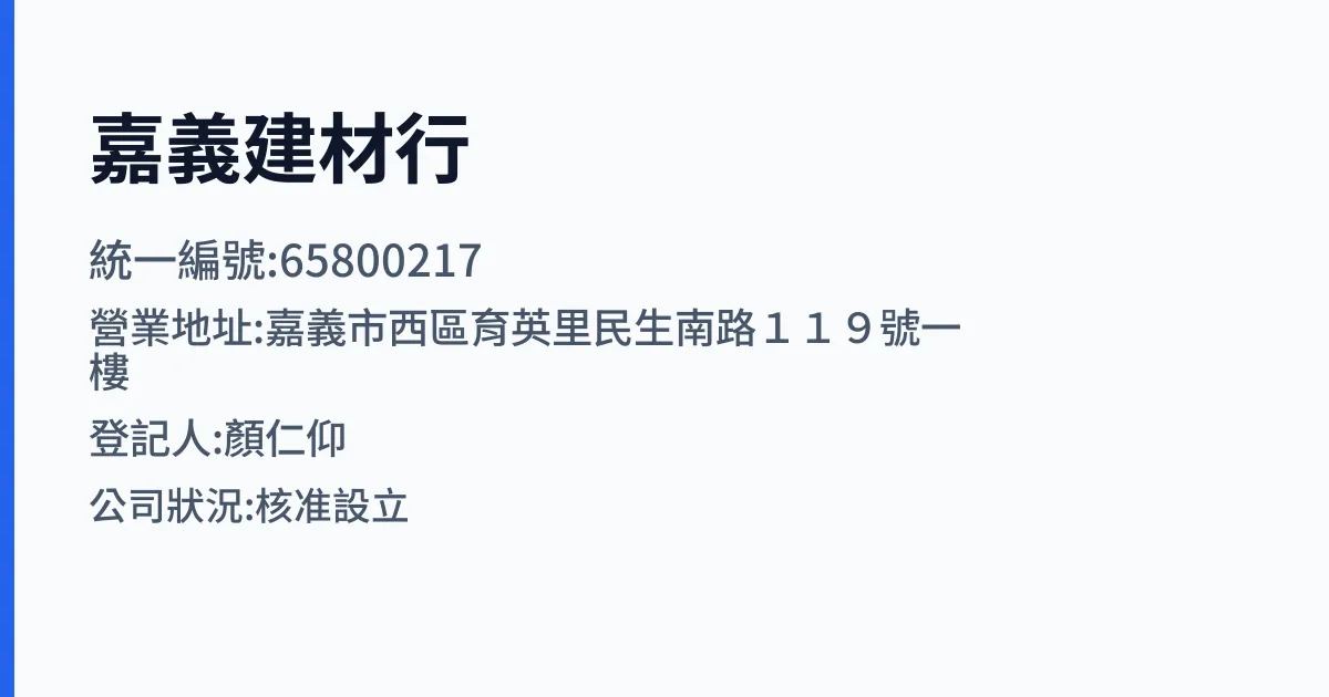 嘉義建材行 - 統編 65800217(嘉義市) 公司登記資料與營業項目詳細圖表